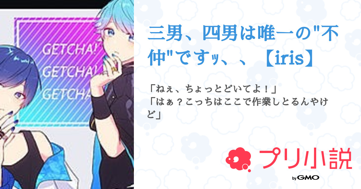 第4話：2話（三男、四男は唯一の"不仲"ですｯ、、【iris】）｜無料スマホ夢小説ならプリ小説 byGMO